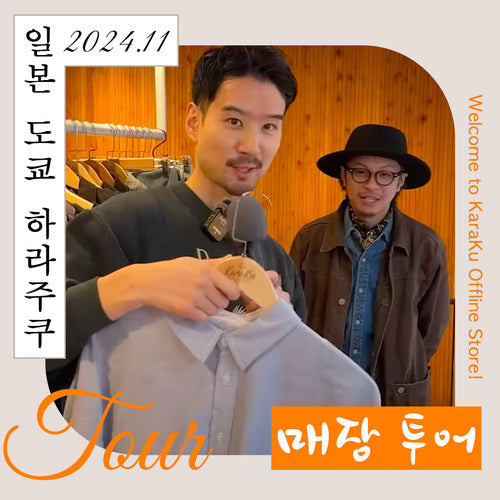 랜선으로 보는 KaraKu 도쿄 매장 투어 – Karaku KR