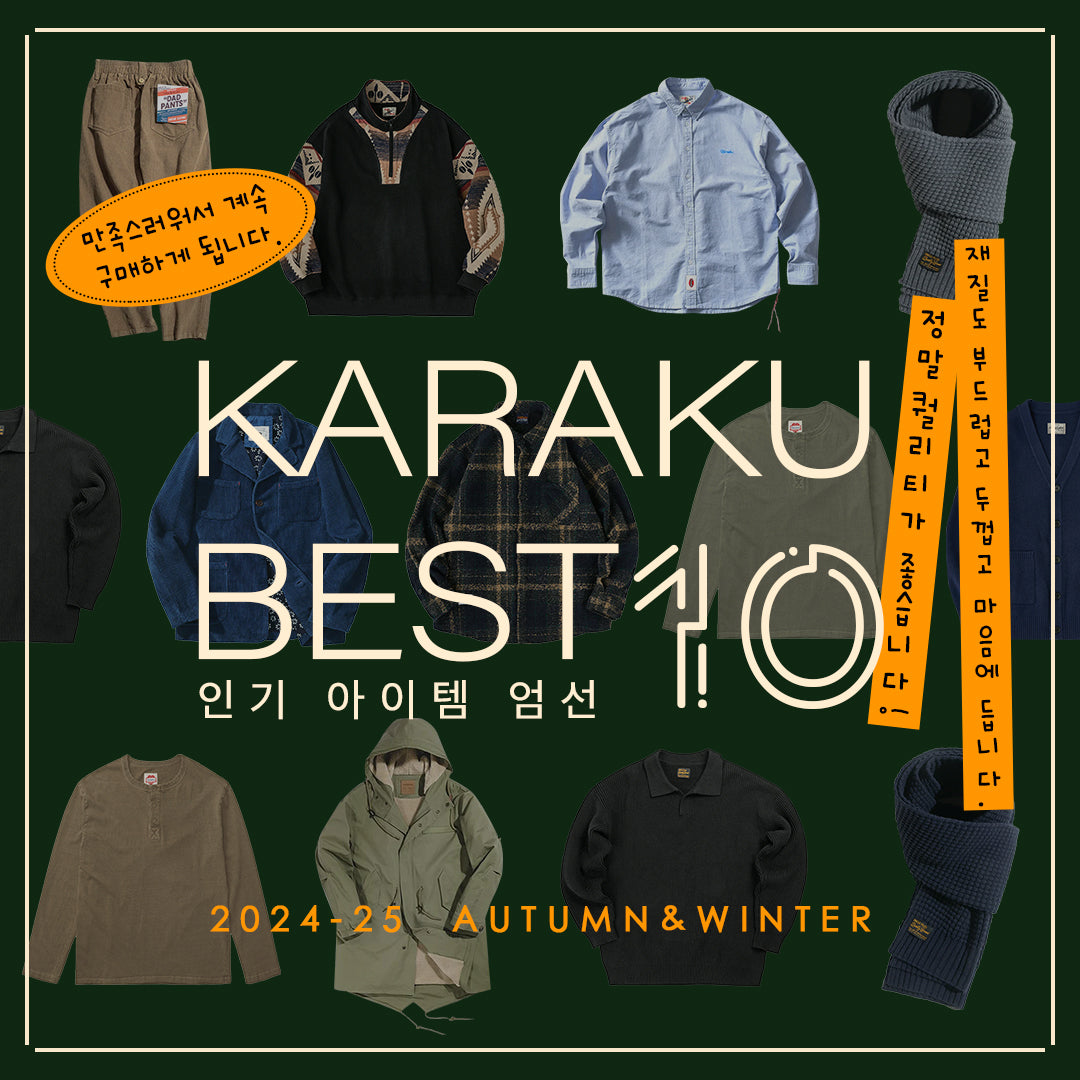 KARAKU 인기 아이템 Best 10 – Karaku KR